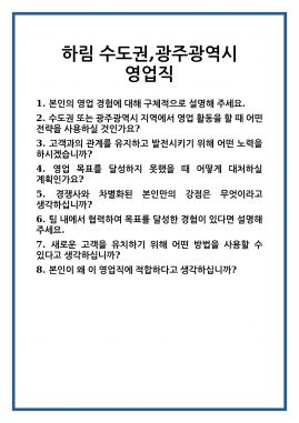 [면접 합격자료] 하림 수도권,광주광역시 영업직 면접 질문 및 답변 합격 예문 기출 문항 최종 준비 자료-1페이지