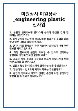 [면접 합격자료] 미원상사 미원상사_engineering plastic 신사업 면접 질문 및 답변 합격 예문 기출 문항 최종 준비 자료-1페이지