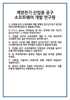 [면접 합격자료] 계양전기 산업용 공구 소프트웨어 개발 연구원 면접 질문 및 답변 합격 예문 기출 문항 최종 준비 자료-1페이지