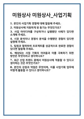 [면접 합격자료] 미원상사 미원상사_사업기획 면접 질문 및 답변 합격 예문 기출 문항 최종 준비 자료-1페이지