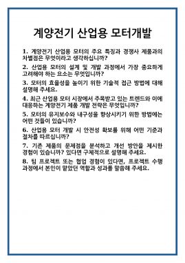 [면접 합격자료] 계양전기 산업용 모터개발 면접 질문 및 답변 합격 예문 기출 문항 최종 준비 자료-1페이지