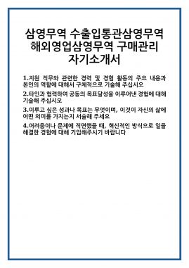 [자기소개서 합격자료] 삼영무역 수출입통관삼영무역 해외영업삼영무역 구매관리 자기소개서 합격 자소서 예문 기출 문항 최종 준비 자료-1페이지