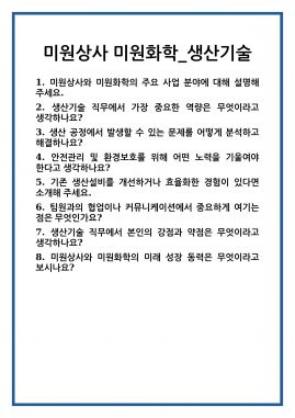 [면접 합격자료] 미원상사 미원화학_생산기술 면접 질문 및 답변 합격 예문 기출 문항 최종 준비 자료-1페이지
