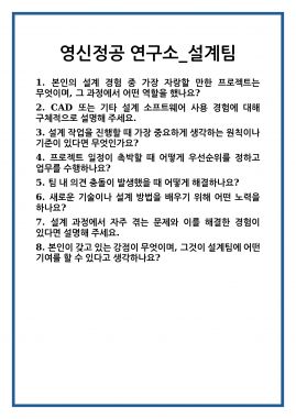 [면접 합격자료] 영신정공 연구소_설계팀 면접 질문 및 답변 합격 예문 기출 문항 최종 준비 자료-1페이지