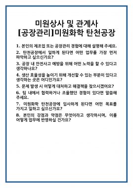 [면접 합격자료] 미원상사 및 관계사 [공장관리]미원화학 탄천공장 면접 질문 답변 합격 예문 기출 문항 최종 준비 자료-1페이지