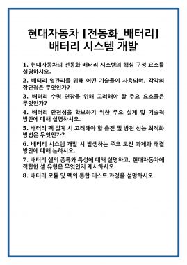 [면접 합격자료] 현대자동차 [전동화_배터리] 배터리 시스템 개발 면접 질문 및 답변 합격 예문 기출 문항 최종 준비 자료-1페이지