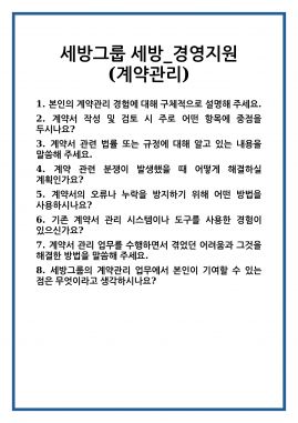 [면접 합격자료] 세방그룹 세방_경영지원(계약관리) 면접 질문 및 답변 합격 예문 기출 문항 최종 준비 자료-1페이지