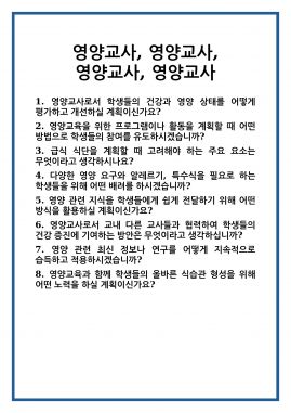[면접 합격자료] 영양교사, 영양교사 면접 질문 및 답변 합격 예문 기출 문항 최종 준비 자료-1페이지