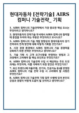 [면접 합격자료] 현대자동차 [전략기술] AIRS 컴퍼니 기술전략_ 기획 면접 질문 및 답변 합격 예문 기출 문항 최종 준비 자료-1페이지