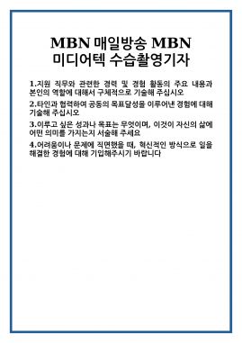 [자기소개서 합격자료] MBN매일방송 MBN미디어텍 수습촬영기자 합격 자기소개서 자소서 예문 기출 문항 최종 준비 자료-1페이지
