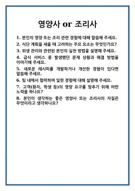 [면접 합격자료] 영양사 or 조리사 면접 질문 및 답변 합격 예문 기출 문항 최종 준비 자료-1페이지