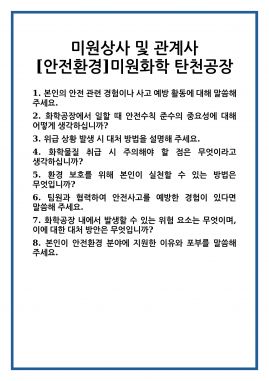[면접 합격자료] 미원상사 및 관계사 [안전환경]미원화학 탄천공장 면접 질문 답변 합격 예문 기출 문항 최종 준비 자료-1페이지