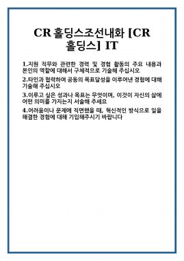 [자기소개서 합격자료] CR홀딩스조선내화 [CR홀딩스] IT 합격 자기소개서 자소서 예문 기출 문항 최종 준비 자료-1페이지