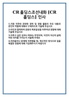 [자기소개서 합격자료] CR홀딩스조선내화 [CR홀딩스] 인사 합격 자기소개서 자소서 예문 기출 문항 최종 준비 자료-1페이지