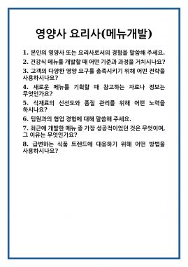 [면접 합격자료] 영양사 요리사(메뉴개발) 면접 질문 및 답변 합격 예문 기출 문항 최종 준비 자료-1페이지