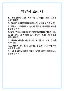 [면접 합격자료] 영양사 조리사 면접 질문 및 답변 합격 예문 기출 문항 최종 준비 자료-1페이지