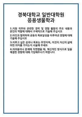 [자기소개서 합격자료] 경북대학교 일반대학원 응용생물학과 합격 자기소개서 자소서 예문 기출 문항 최종 준비 자료-1페이지