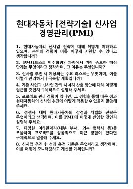 [면접 합격자료] 현대자동차 [전략기술] 신사업 경영관리(PMI) 면접 질문 및 답변 합격 예문 기출 문항 최종 준비 자료-1페이지