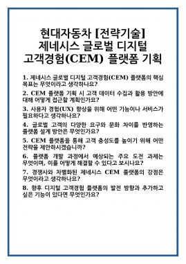 [면접 합격자료] 현대자동차 [전략기술] 제네시스 글로벌 디지털 고객경험(CEM) 플랫폼 기획 면접 질문 및 답변 합격 예문 기출 문항 최종 준비 자료-1페이지