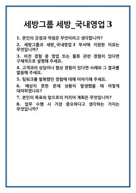 [면접 합격자료] 세방그룹 세방_국내영업3 면접 질문 및 답변 합격 예문 기출 문항 최종 준비 자료-1페이지