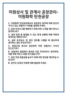 [면접 합격자료] 미원상사 및 관계사 공장관리-미원화학 탄천공장 면접 질문 답변 합격 예문 기출 문항 최종 준비 자료-1페이지