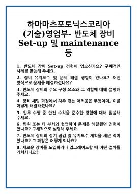 [면접 합격자료] 하마마츠포토닉스코리아 (기술)영업부- 반도체 장비 Set-up 및 maintenance 등 면접 질문 답변 합격 예문 기출 문항 최종 준비 자료-1페이지