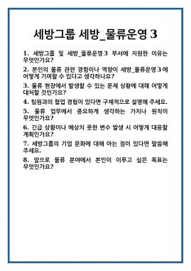 [면접 합격자료] 세방그룹 세방_물류운영3 면접 질문 및 답변 합격 예문 기출 문항 최종 준비 자료-1페이지