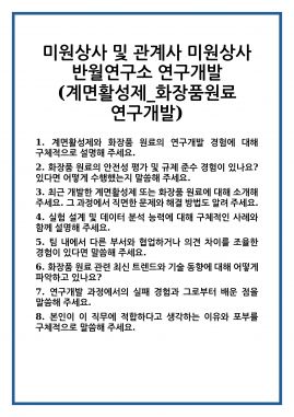 [면접 합격자료] 미원상사 및 관계사 반월연구소 연구개발 (계면활성제_화장품원료 연구개발) 면접 질문 답변 합격 예문 기출 문항 최종 준비 자료-1페이지