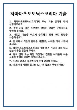 [면접 합격자료] 하마마츠포토닉스코리아 기술 면접 질문 및 답변 합격 예문 기출 문항 최종 준비 자료-1페이지