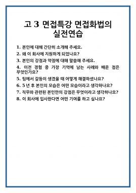 [면접 합격자료] 고 3 면접특강 면접화법의 실전연습 면접 질문 및 답변 합격 예문 기출 문항 최종 준비 자료-1페이지