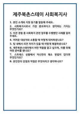 [면접 합격자료] 제주북촌스테이 사회복지사 면접 질문 및 답변 합격 예문 기출 문항 최종 준비 자료-1페이지