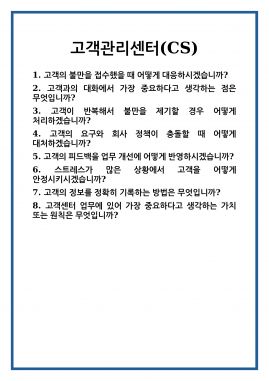 [면접 합격자료] 고객관리센터(CS) 면접 질문 및 답변 합격 예문 기출 문항 최종 준비 자료-1페이지