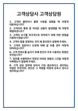 [면접 합격자료] 고객상담사 고객상담원 면접 질문 및 답변 합격 예문 기출 문항 최종 준비 자료-1페이지