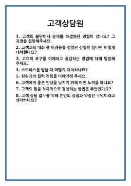 [면접 합격자료] 고객상담원 면접 질문 및 답변 합격 예문 기출 문항 최종 준비 자료-1페이지