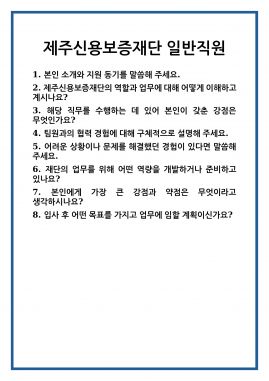 [면접 합격자료] 제주신용보증재단 일반직원 면접 질문 및 답변 합격 예문 기출 문항 최종 준비 자료-1페이지