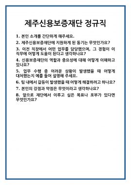 [면접 합격자료] 제주신용보증재단 정규직 면접 질문 및 답변 합격 예문 기출 문항 최종 준비 자료-1페이지