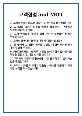 [면접 합격자료] 고객접점 and MOT 면접 질문 및 답변 합격 예문 기출 문항 최종 준비 자료-1페이지