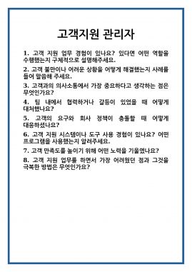 [면접 합격자료] 고객지원 관리자 면접 질문 및 답변 합격 예문 기출 문항 최종 준비 자료-1페이지