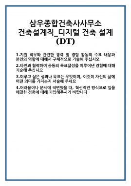 [자기소개서 합격자료] 삼우종합건축사사무소 건축설계직_디지털 건축 설계(DT) 합격 자기소개서 자소서 예문 기출 문항 최종 준비 자료-1페이지