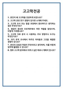 [면접 합격자료] 고고학전공 면접 질문 및 답변 합격 예문 기출 문항 최종 준비 자료-1페이지