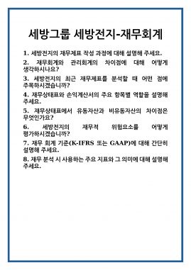 [면접 합격자료] 세방그룹 세방전지-재무회계 면접 질문 및 답변 합격 예문 기출 문항 최종 준비 자료-1페이지