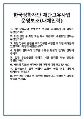 [면접 합격자료] 한국장학재단 재단고유사업 운영보조(대체인력) 면접 질문 및 답변 합격 예문 기출 문항 최종 준비 자료-1페이지