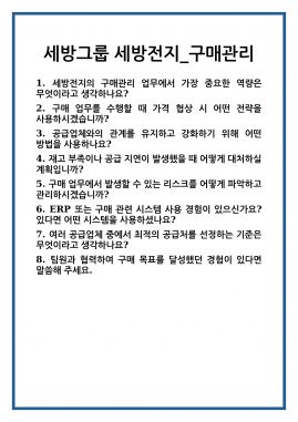 [면접 합격자료] 세방그룹 세방전지_구매관리 면접 질문 및 답변 합격 예문 기출 문항 최종 준비 자료-1페이지