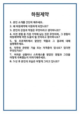 [면접 합격자료] 하원제약 면접 질문 및 답변 합격 예문 기출 문항 최종 준비 자료-1페이지