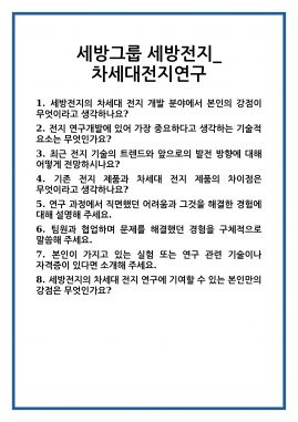 [면접 합격자료] 세방그룹 세방전지_차세대전지연구 면접 질문 및 답변 합격 예문 기출 문항 최종 준비 자료-1페이지
