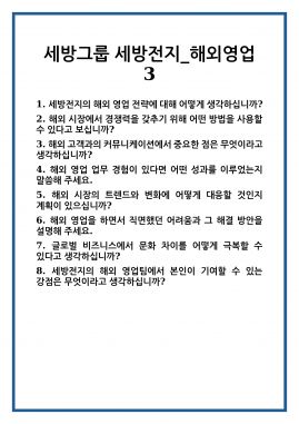 [면접 합격자료] 세방그룹 세방전지_해외영업3 면접 질문 및 답변 합격 예문 기출 문항 최종 준비 자료-1페이지
