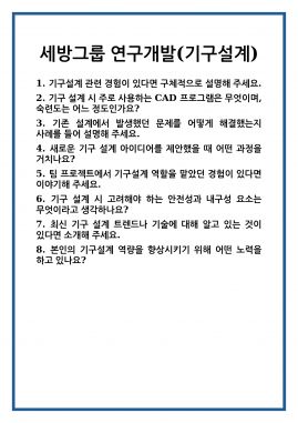 [면접 합격자료] 세방그룹 연구개발(기구설계) 면접 질문 및 답변 합격 예문 기출 문항 최종 준비 자료-1페이지