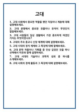 [면접 합격자료] 고대 면접 질문 및 답변 합격 예문 기출 문항 최종 준비 자료-1페이지