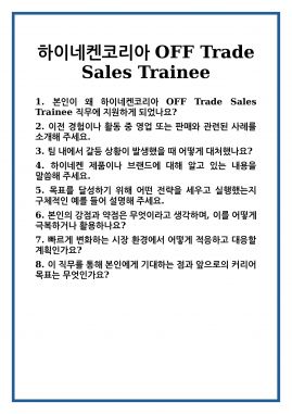 [면접 합격자료] 하이네켄코리아 OFF Trade Sales Trainee 면접 질문 및 답변 합격 예문 기출 문항 최종 준비 자료-1페이지