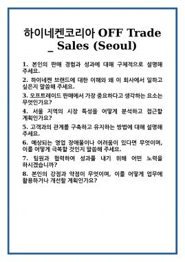 [면접 합격자료] 하이네켄코리아 OFF Trade _ Sales (Seoul) 면접 질문 및 답변 합격 예문 기출 문항 최종 준비 자료-1페이지